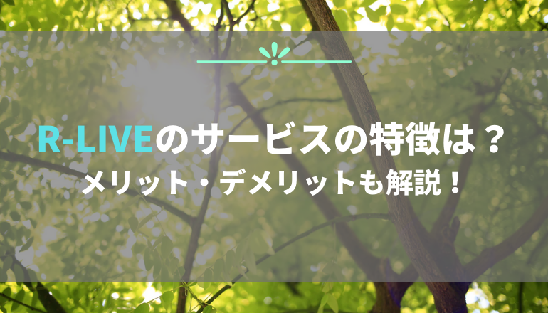 R-LIVE（アールライブ）のサービスの特徴は？メリット・デメリットも解説！ | 音と職場ガイド