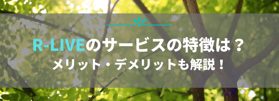 R-LIVE（アールライブ）のサービスの特徴は？メリット・デメリットも解説！ | 音と職場ガイド